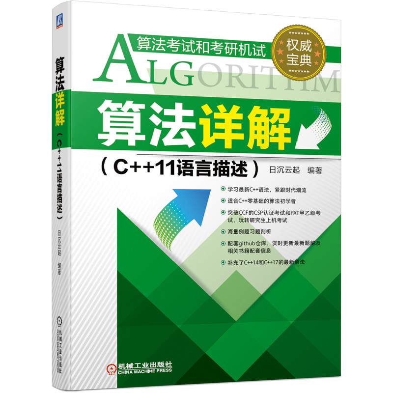 【包邮】算法详解（C++11语言描述） 日沉云起 机械工业出版社