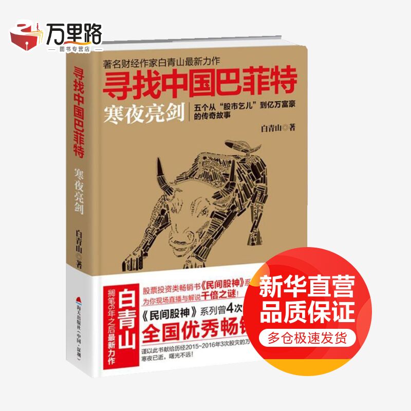 寻找中国巴菲特:寒夜亮剑