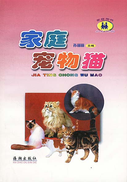家庭宠物猫 孙丽丽 主编 海潮出版社
