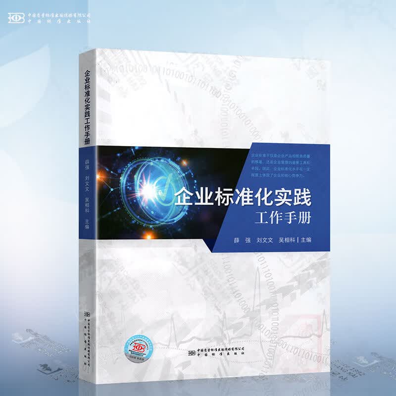 企业标准化实践工作手册