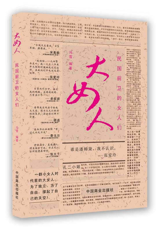 大女人--民国前卫的女人们 冯雪【书】