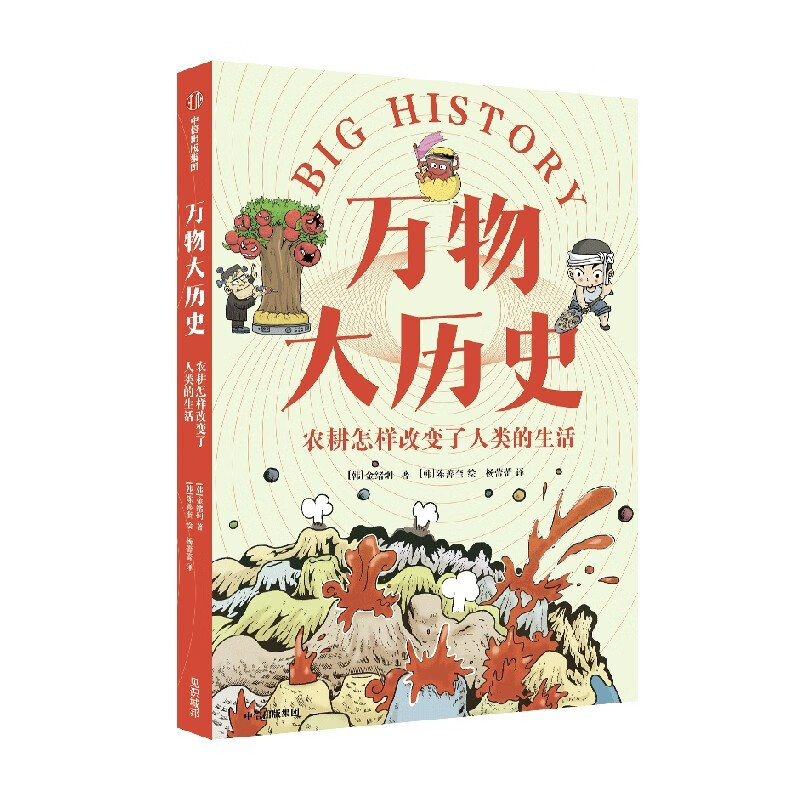 万物大历史·农耕怎样改变了人类的生活