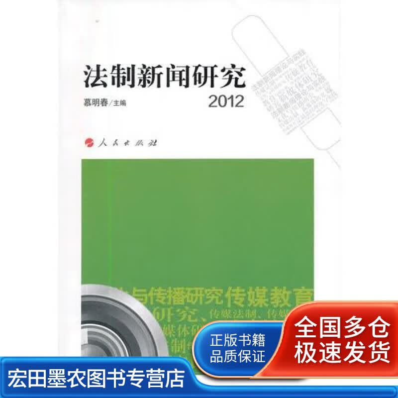 法制新闻研究 2012【好书】