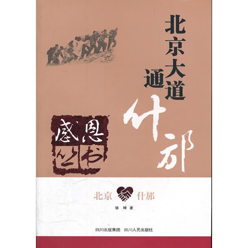 什邡(大道通什邡)/感恩丛书
