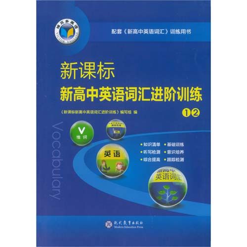 新课标新高中英语词汇进阶训练12