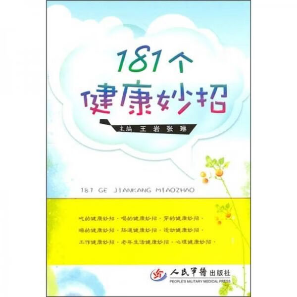 181个健康妙招9787509147184