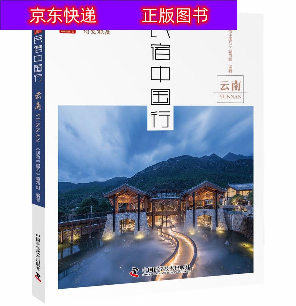 书籍 民宿中国行 云南 旅游 地图类图书 国行 云南