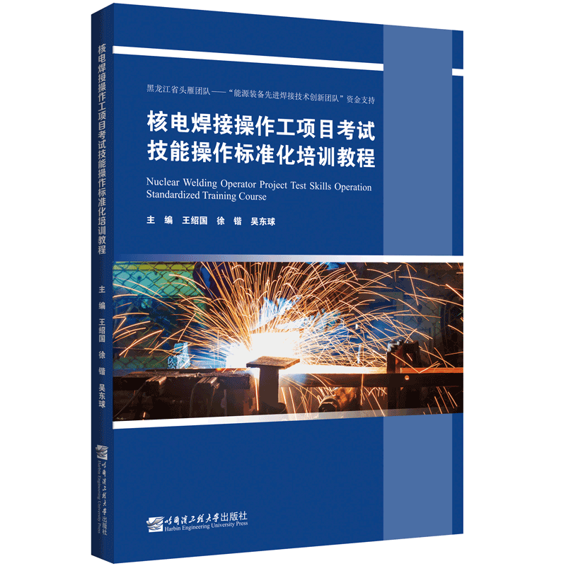 核电焊接操作工项目考试技能操作标准化培训教程9787566126542王绍国 徐锴