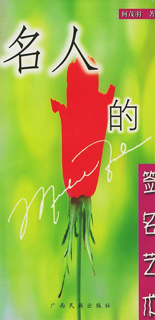 名人的签名艺术 何茂羽 著【书】