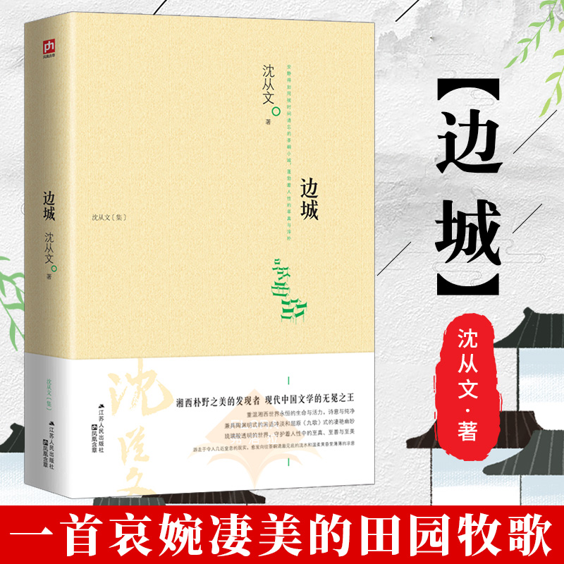 边城 沈从文原著 书籍散文集文集初中高中课外读物湘行散记作者 中国现代文学名家小说
