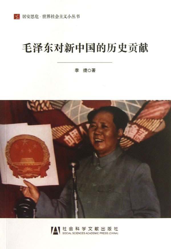 毛泽东对新中国的历史贡献 李捷著 社会科学文献出版社 9787509744598