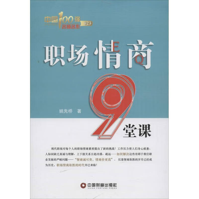 职场情商9堂课 姚先桥著【书】
