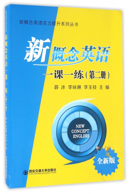 新概念英语一课一练(第2册全新版)/新概念英语实力提升系列丛书