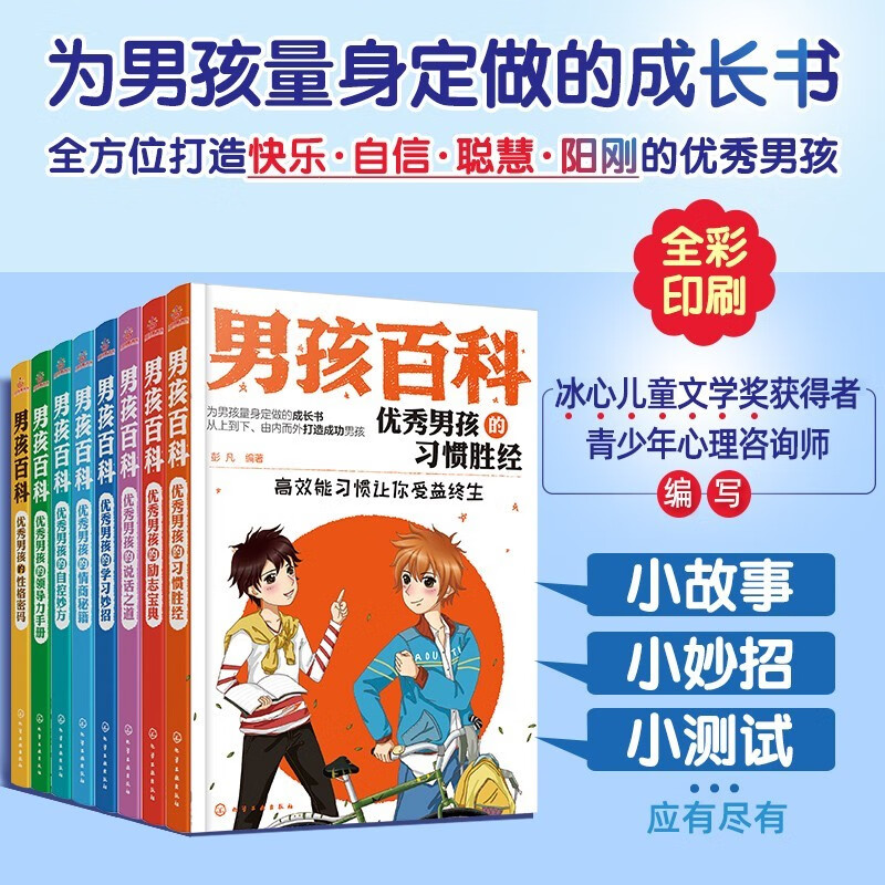 现货 男孩百科：打造超级学霸，人气男孩的成长书（套装共8册）彩绘新版女孩百科全套8册 中小学女孩青春期成长礼物自我保护书校园故事性格培养励志儿 男孩百科8册套装