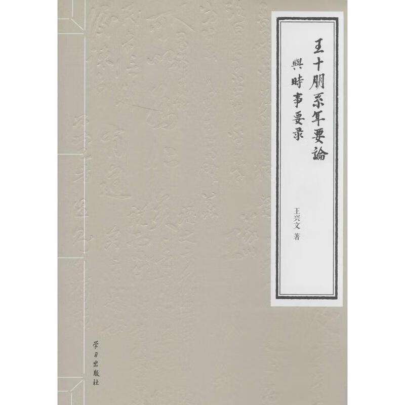 王十朋系年要论与时事要录 王兴文【书】