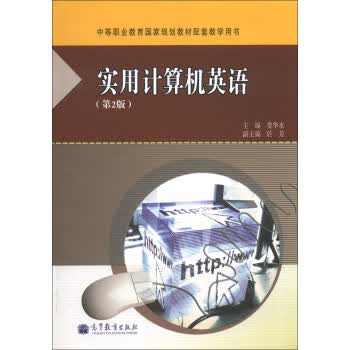 中等职业教育国家规划教材配套教学用书:实用计算机英语 娄华水【书】