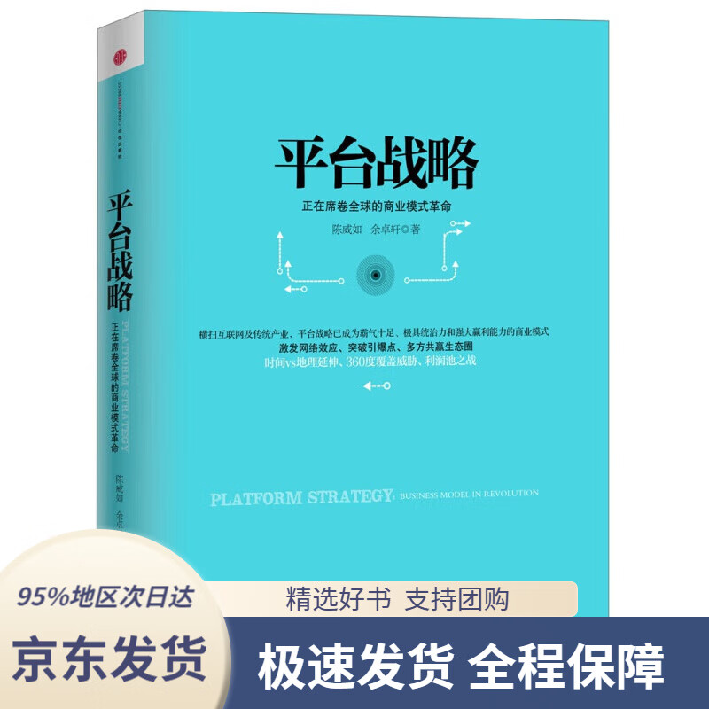 【 京东配送 支持团购】平台战略正在席卷全球的商业模式革命陈威如余卓轩中信出版社陈威如,余卓轩著中信出版社
