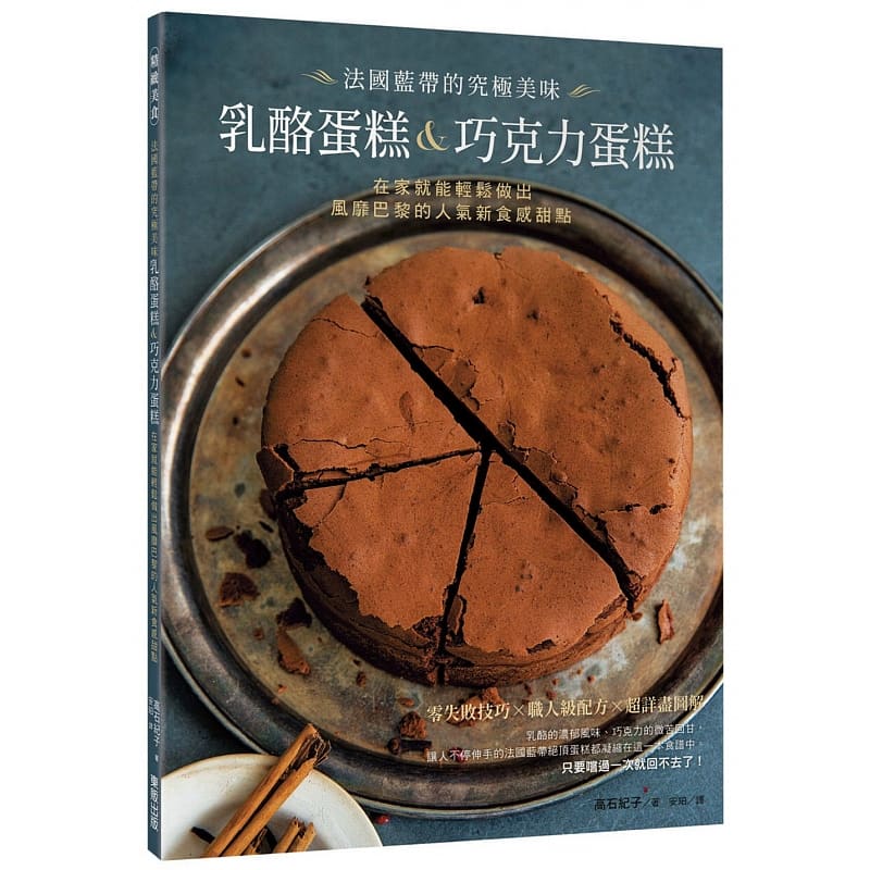 预售 高石纪子法国蓝带的究极美味奶酪蛋糕＆巧克力蛋糕：在家就能轻松做出风靡巴黎