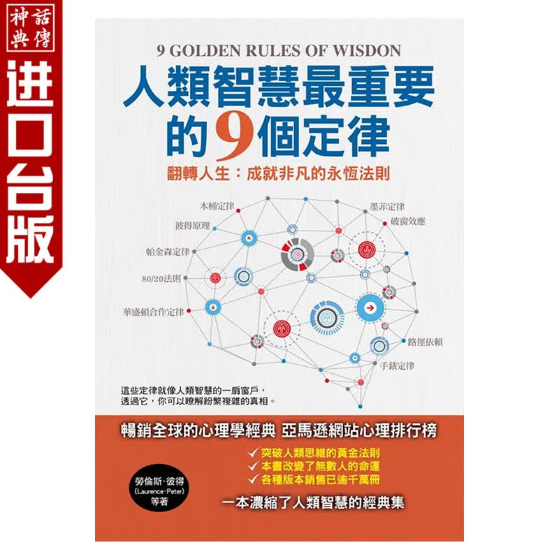 台版现货德威书人类智慧重要的9个定律劳伦斯．彼得心理励志