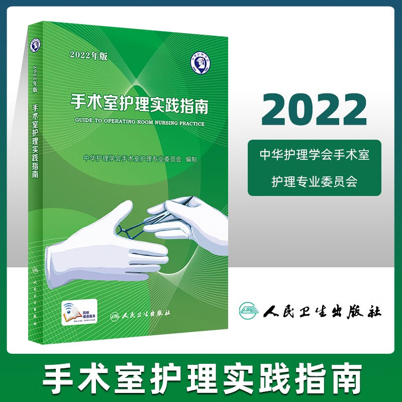 手术室护理实践指南（2022年版） 郭莉