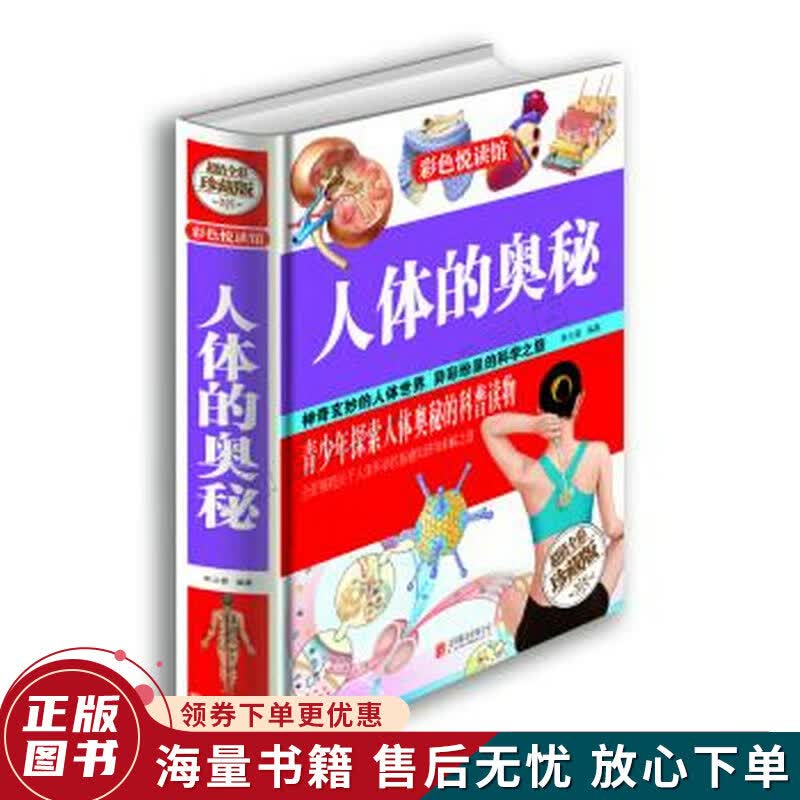人体的奥秘超值全彩珍藏版