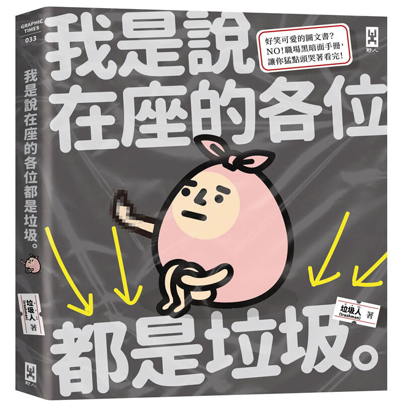 台版 我是说在座的各位都是垃圾 句点 垃圾人 野人 职场解压心理励志书籍