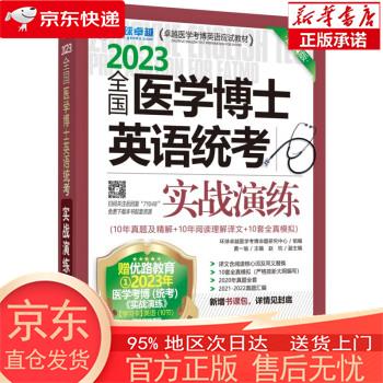 【全新速发】2023全国医学考博士英语统考 全国医学博士英语统考实战演练 第14版 环球卓越医学考博命题研究中心，黄一瑜，赵钧 机械工业出版社