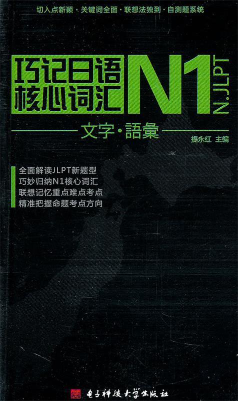 巧记日语核心词汇N1 提永红 电子科技大学出版社