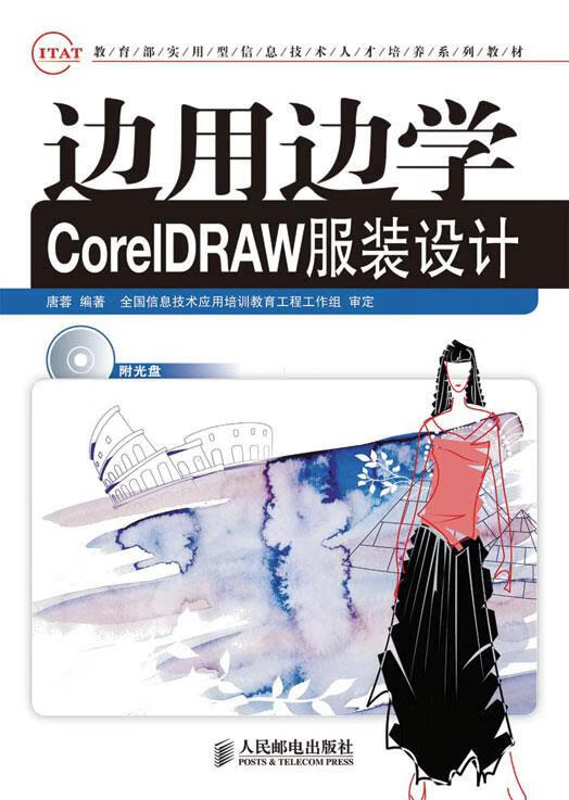 边用边学CorelDRAW服装设计 唐蓉编著【书】