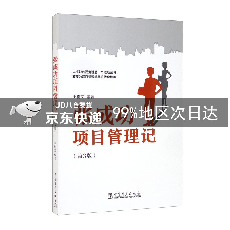 张成功项目管理记（第3版)