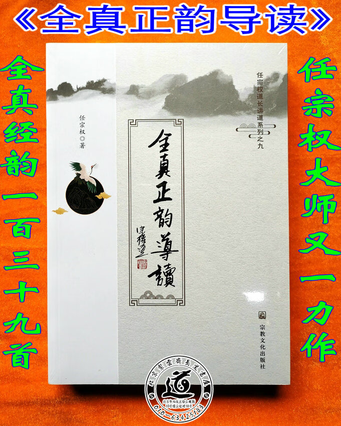 全真正韵导读(收全真经韵一百三十九首 每首都有注释 任宗权整理)