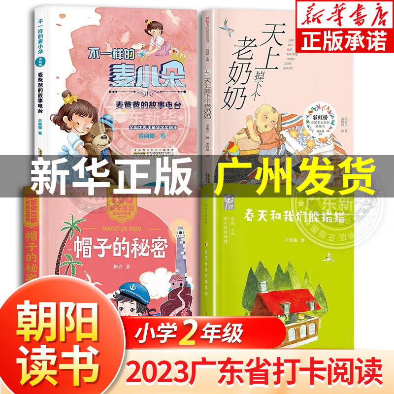 2023广东朝阳读书 二年级全套4册 春天和我们躲猫猫 麦爸爸的故事电台 帽子的秘密天上掉下个老奶奶笔墨书香经典打卡书目
