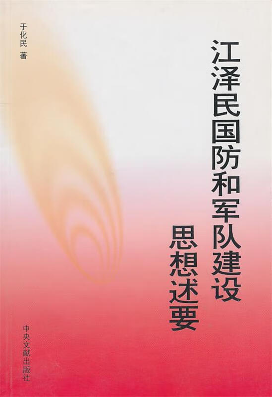 江泽民防和军队建设思想述要