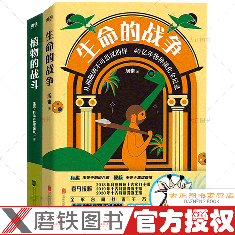好好生命的战争+植物的战斗 2册套装 40亿年物种演化全纪录和植物38亿年生存史 科学的严谨 内容的趣味好好