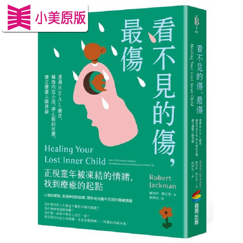 预售 看不見的傷，*傷：透過HEAL療法，擁抱內在小孩，停止制約反應，建立健康人際界線 商周出版 羅伯特．傑