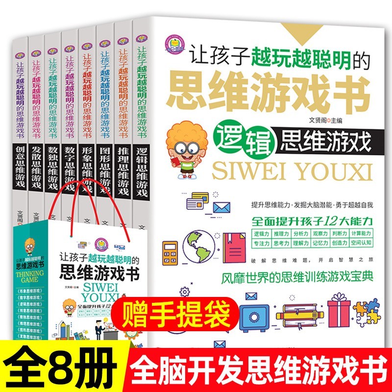 让孩子越玩越聪明的思维游戏书全套8册儿童思维逻辑训练书观察力专注力记忆智力6-9-12岁小学生数独学字推理发散图形象创意书 让孩子越玩越聪明的思维游戏书【全套8册】