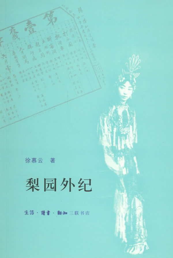 梨园外纪