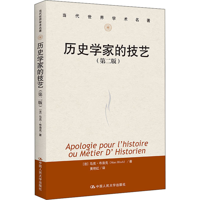 历史学家的技艺(第2版) 图书