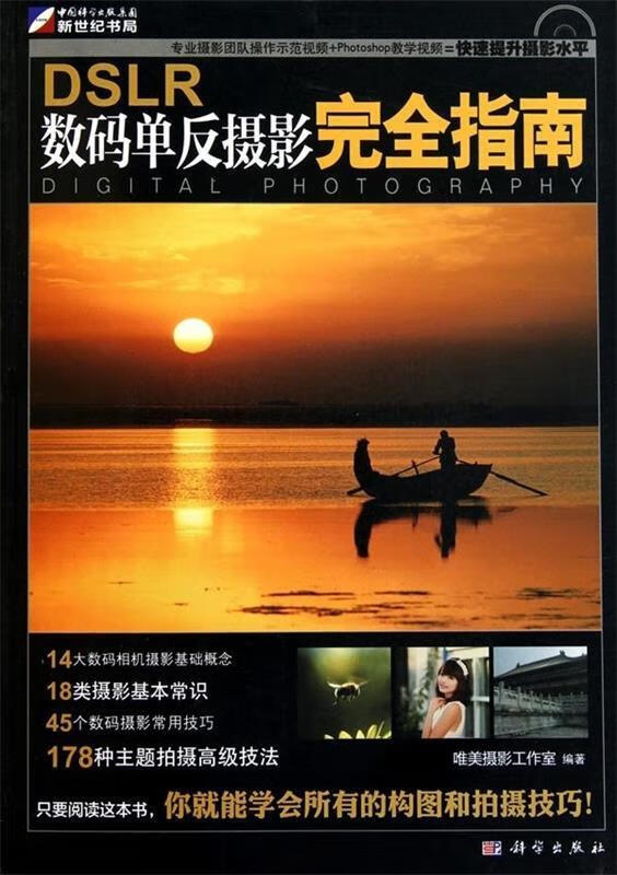 DSLR 数码单反摄影完全指南【好书，下单速发】