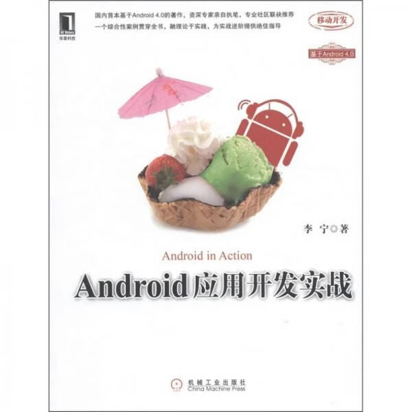Android应用开发实战9787111362609