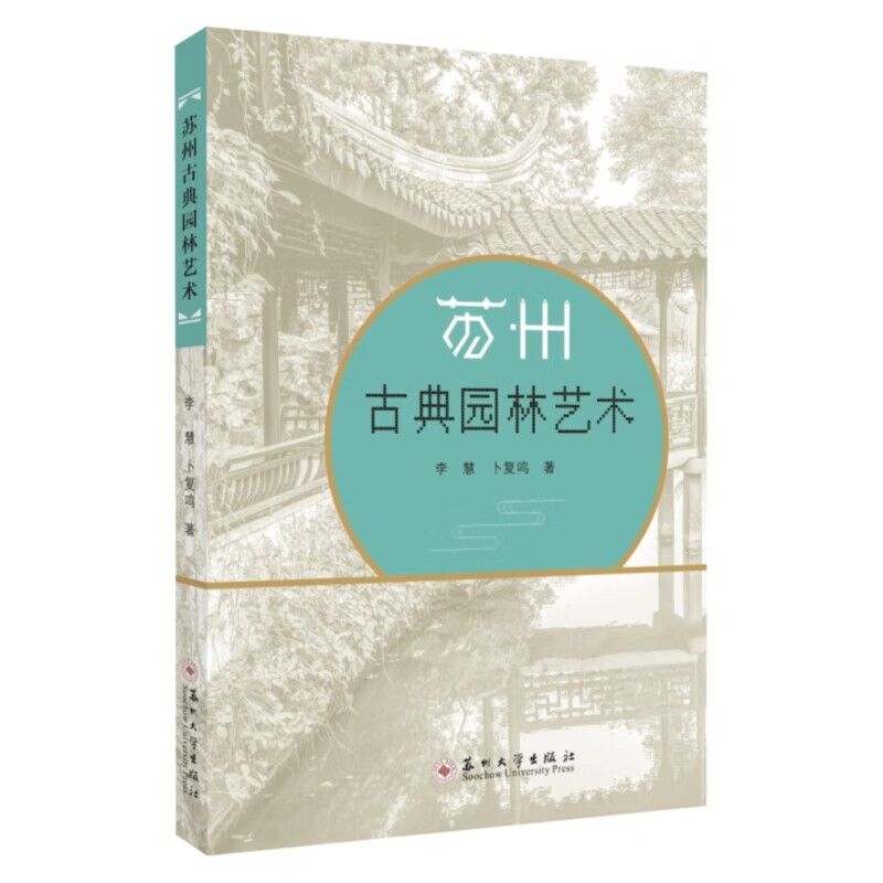 苏州古典园林艺术  9787567236042