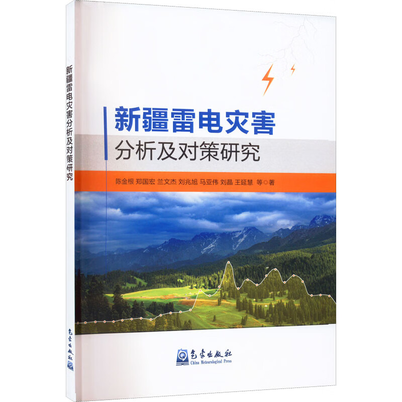 新疆雷电灾害分析及对策研究 图书