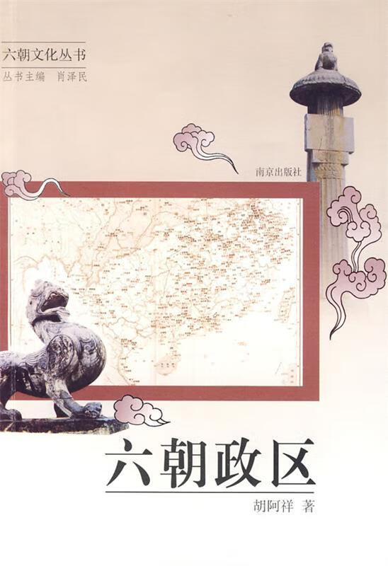 六朝政区 胡阿祥 著【书】