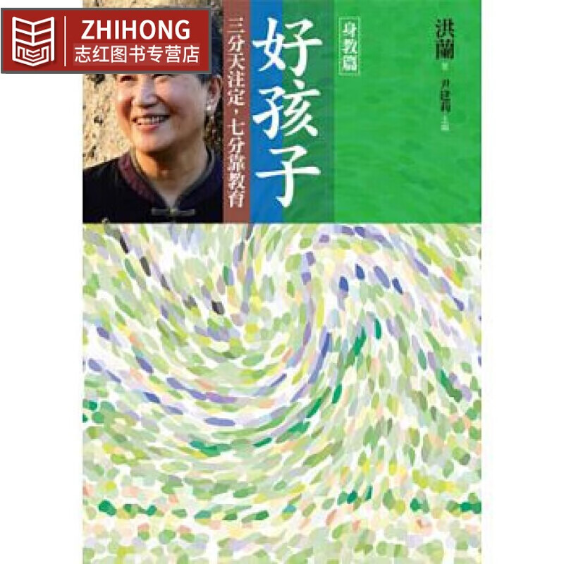 现货 洪兰 好孩子 三分天注定 七分靠教育 身教篇 远流 台版原版 子教养