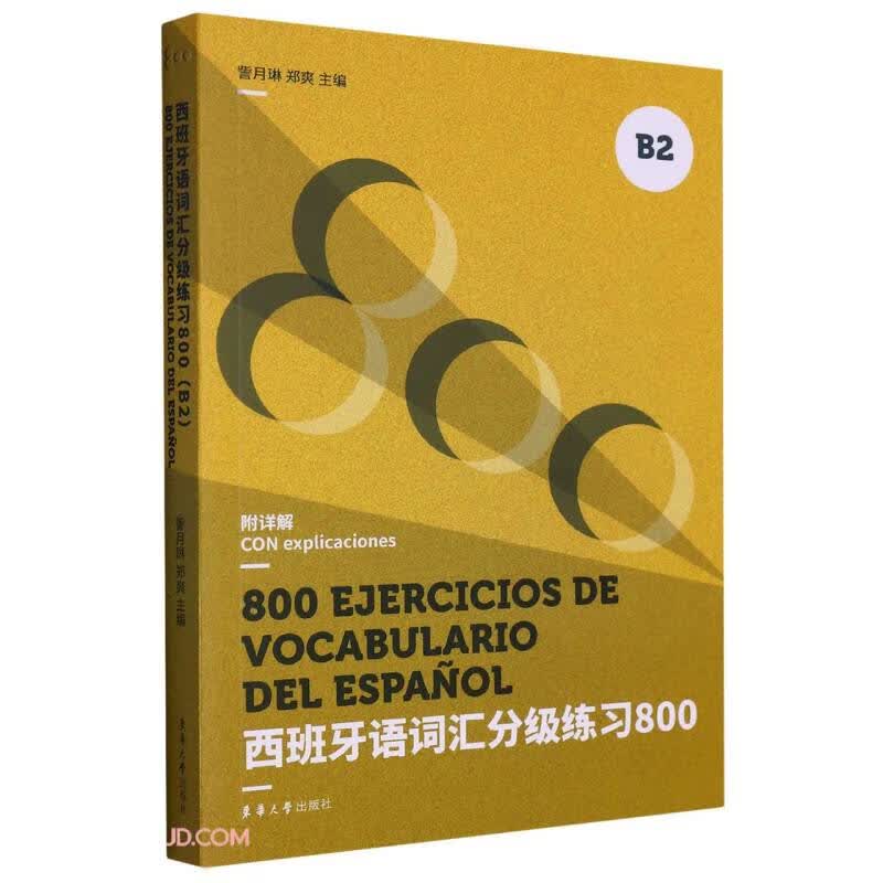 西班牙语词汇分级练习800(B2)