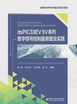 dsPIC33EV 5V系列数字信号控制器原理及实践 党博 西安电子科技大学出版社