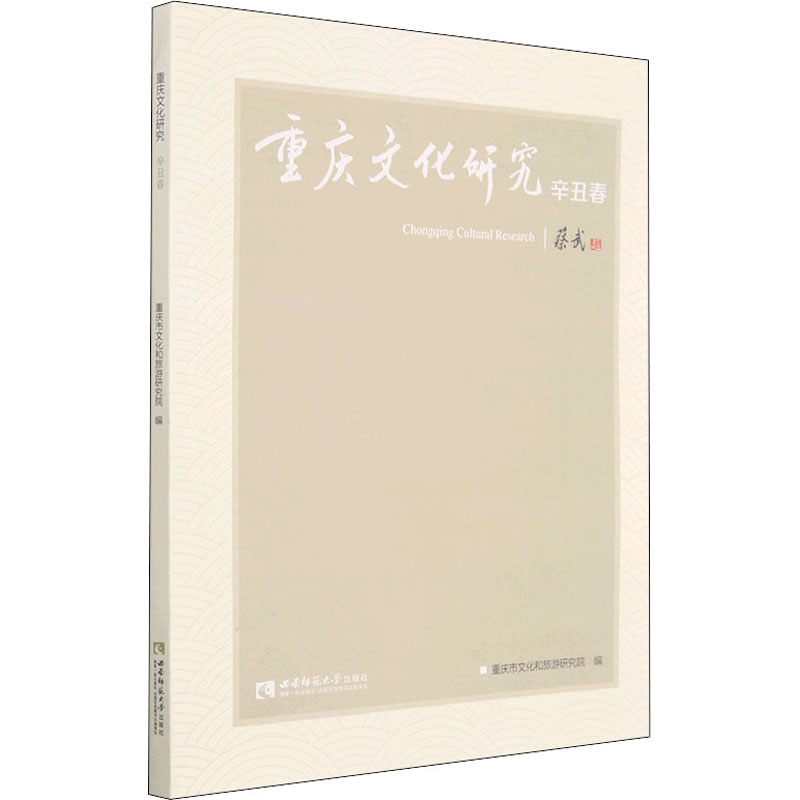 重庆文化研究 辛丑春