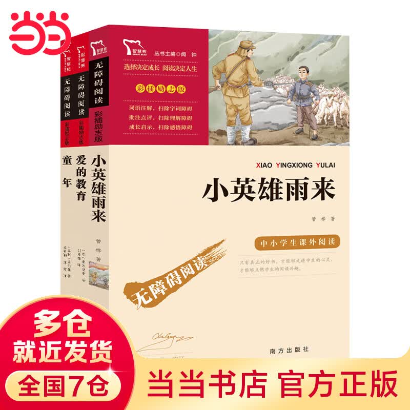 【当当】小英雄雨来 童年 爱的教育 六年级上册快乐读书吧推荐阅读（中小学生课外阅读指导丛书）套装共3册