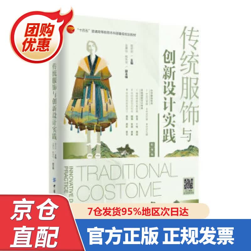 【新书】传统服饰与创新设计实践：附视频 崔荣荣 978758094356 中国纺织出版社