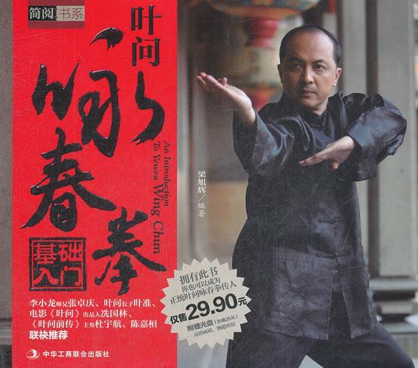 叶问咏春拳基础入门 梁旭辉 编【书】